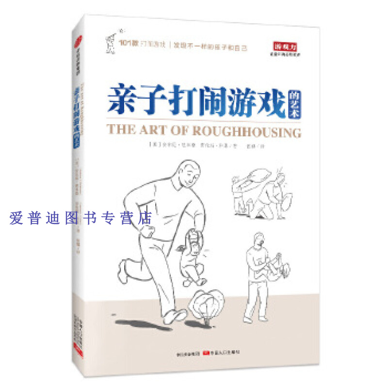 亲子打闹游戏的艺术 伍娜   [美]安东【好书，下单速发】
