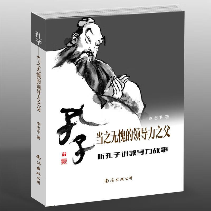 孔子 李志平