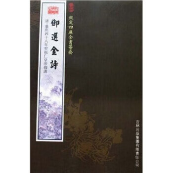 御选金诗 圣祖仁皇帝 编