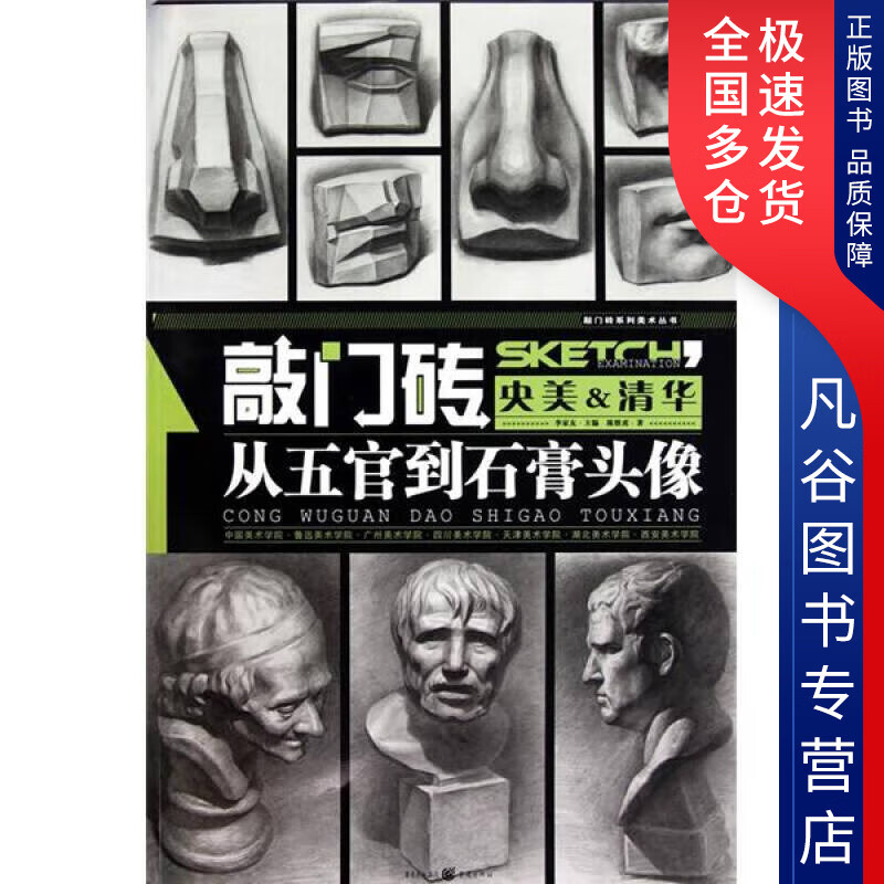 【书】敲门砖 从五官到石膏头像
