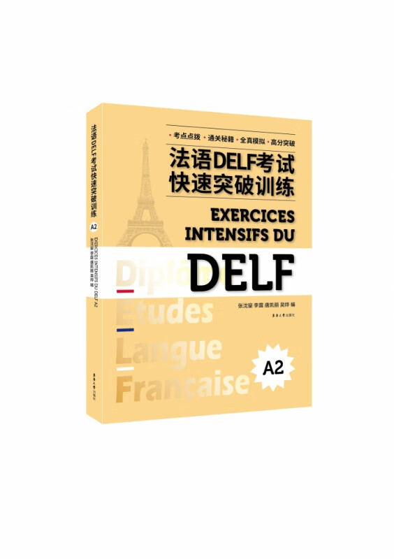 法语DELF考试快速突破训练(A2)
