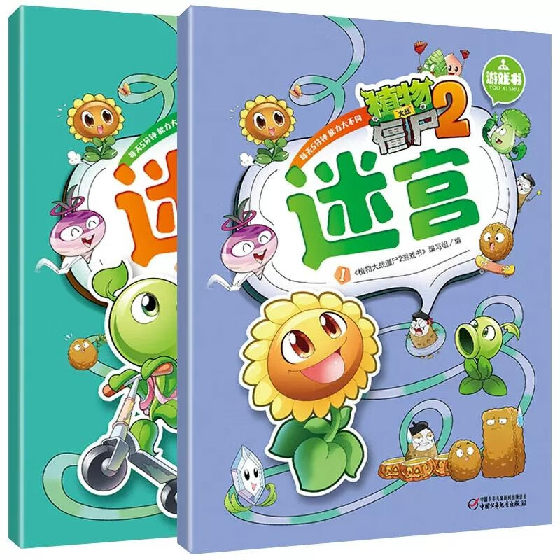 植物大战僵尸2游戏书(迷宫) 共2册