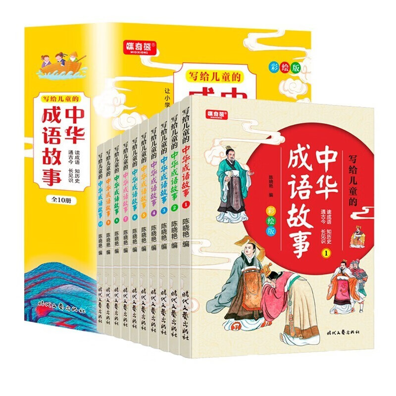 中华成语故事（套装共10册）彩绘版 儿童文学历史故事书 小学生三四五六年级课外读物 [7-10岁] 写给儿童的中华成语故事 彩绘版（全10册）