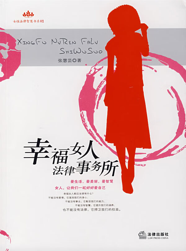 幸福女人法律事务所