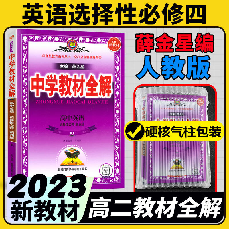 2023高二教材全解高中选择性必修二三人教版新教材薛金星全解选修二三课本同步讲解教材同步辅导 选修四英语人教