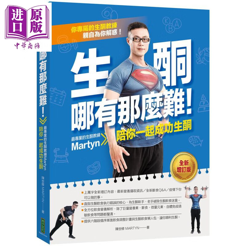 生酮哪有那么难 最专业的生酮教练Martyn陪你一起成功生酮 全新增订版 港台原版 陈世修 柿子文化