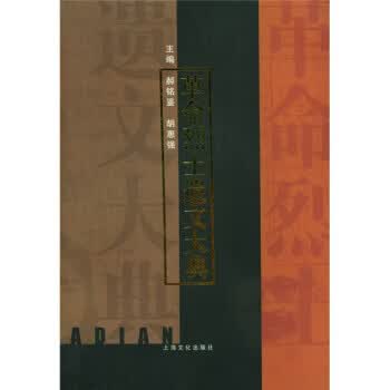 革命烈士遗文大典【好书，下单速发】