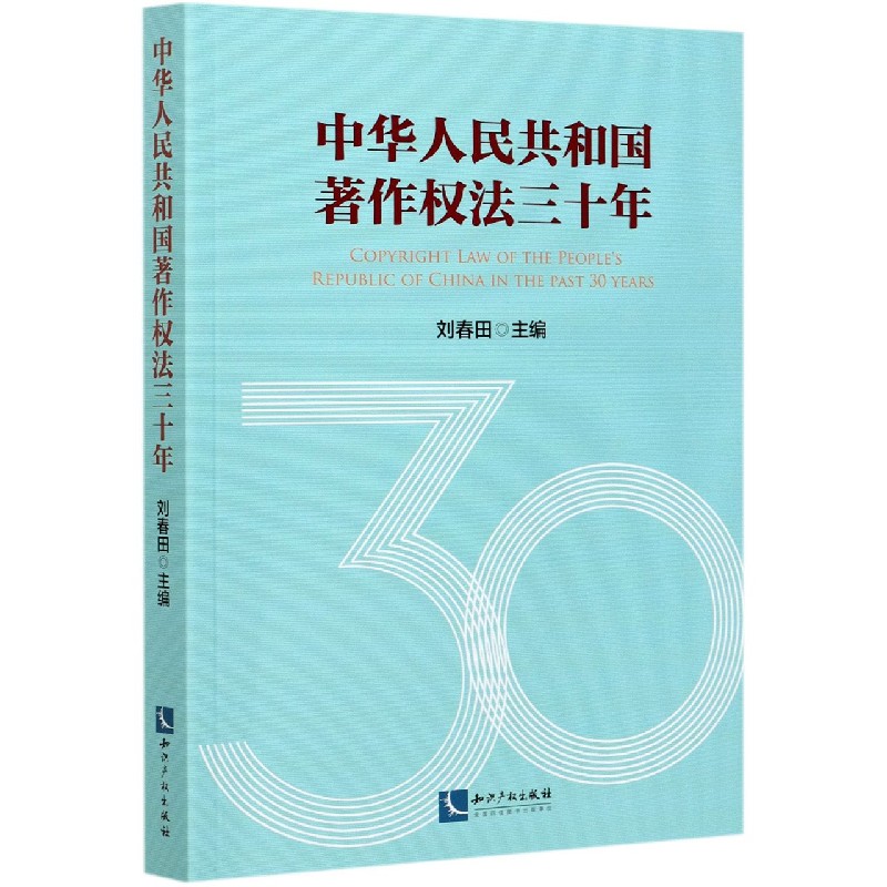 中华人民共和国著作权法三十年