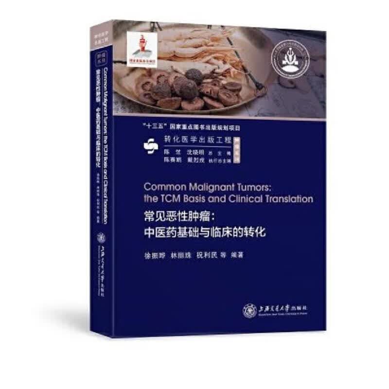 常见恶性肿瘤：中医*基础与临床的转化
