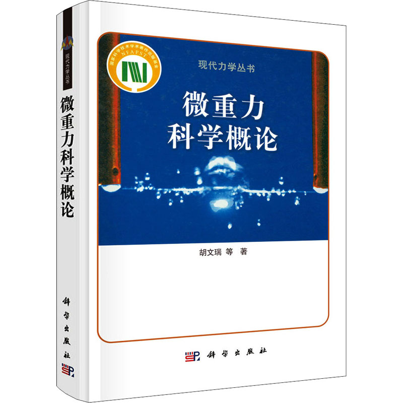 微重力科学概论 图书