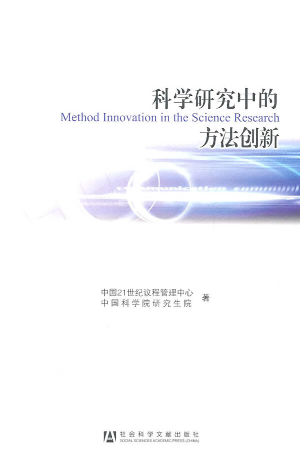 科学研究中的方法创新