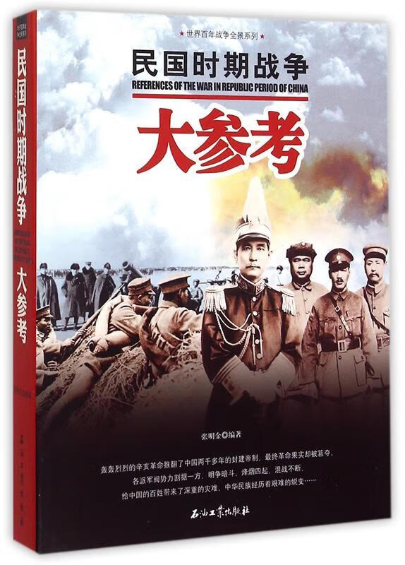 民国时期战争大参考 张明金编著【书】