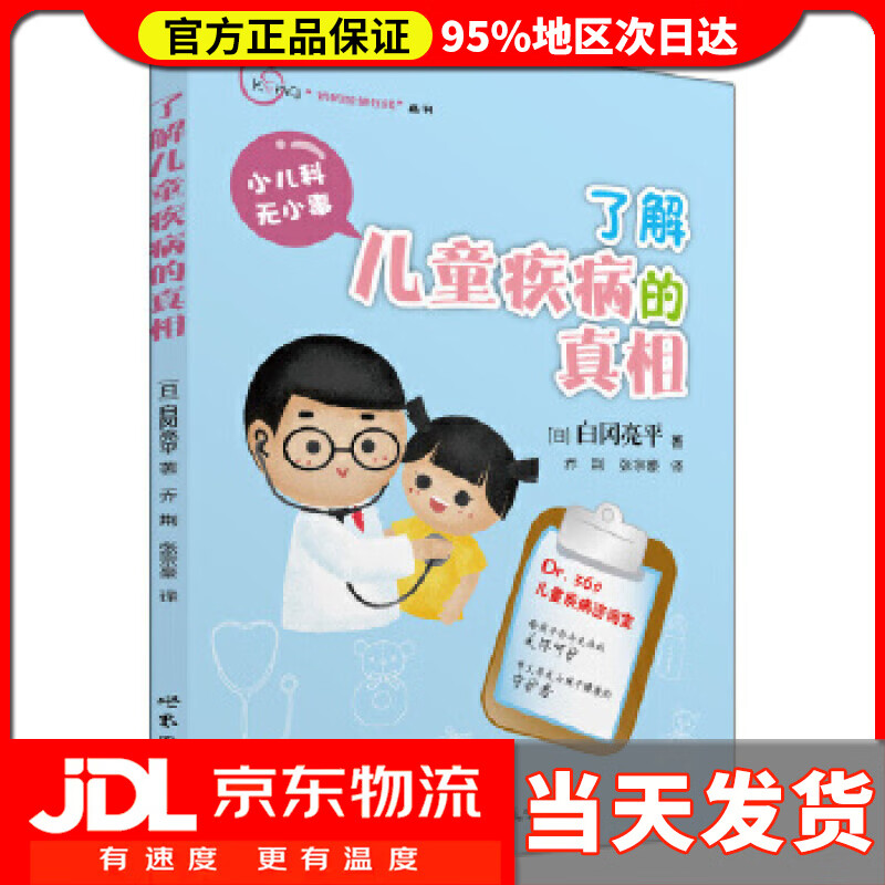 了解儿童疾病的真相 (日)白冈亮平 著
