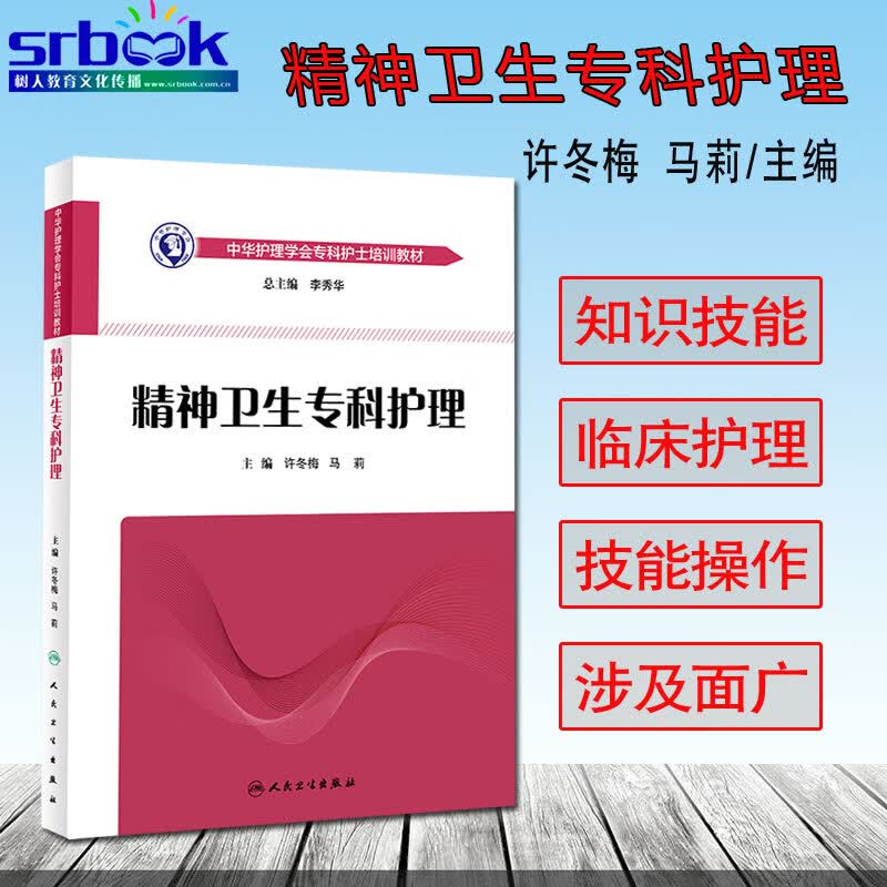精神卫生专科护理 中华护理学会专科护士培训教材 许冬梅 马莉主编 人民卫生出版社9787117266
