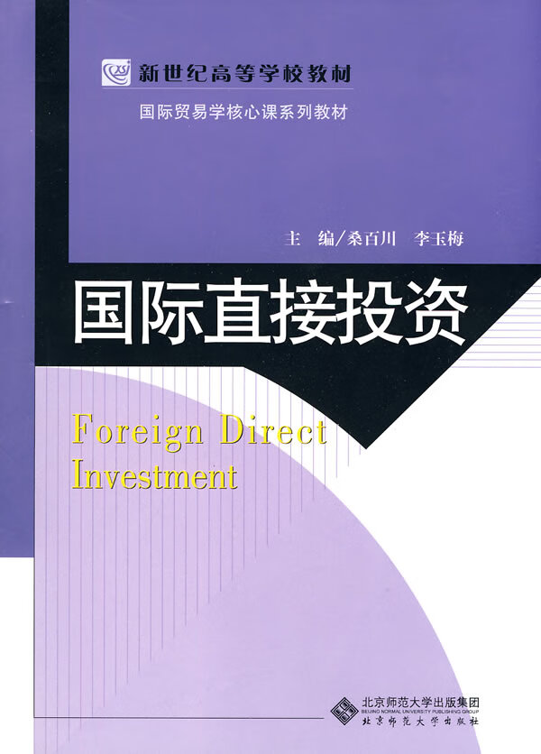 国际直接投资