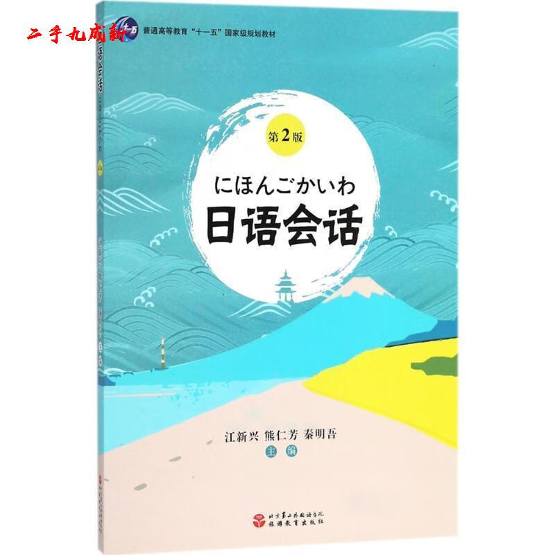 语会话 江新兴,熊仁芳,秦明吾 编 北京第二外国语学院，旅游教育出版社 9787563736584