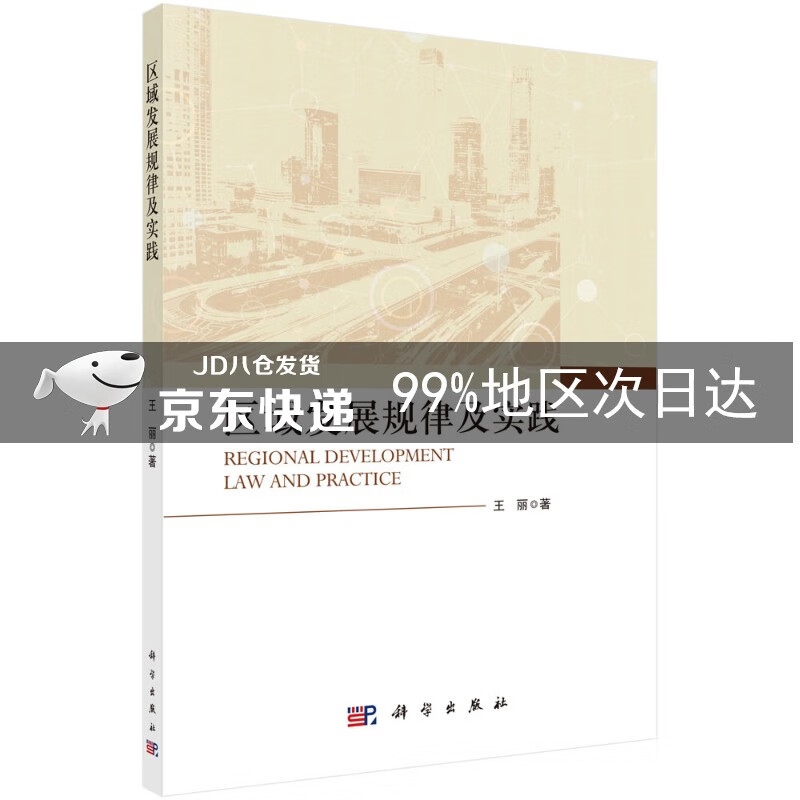 区域发展规律及实践