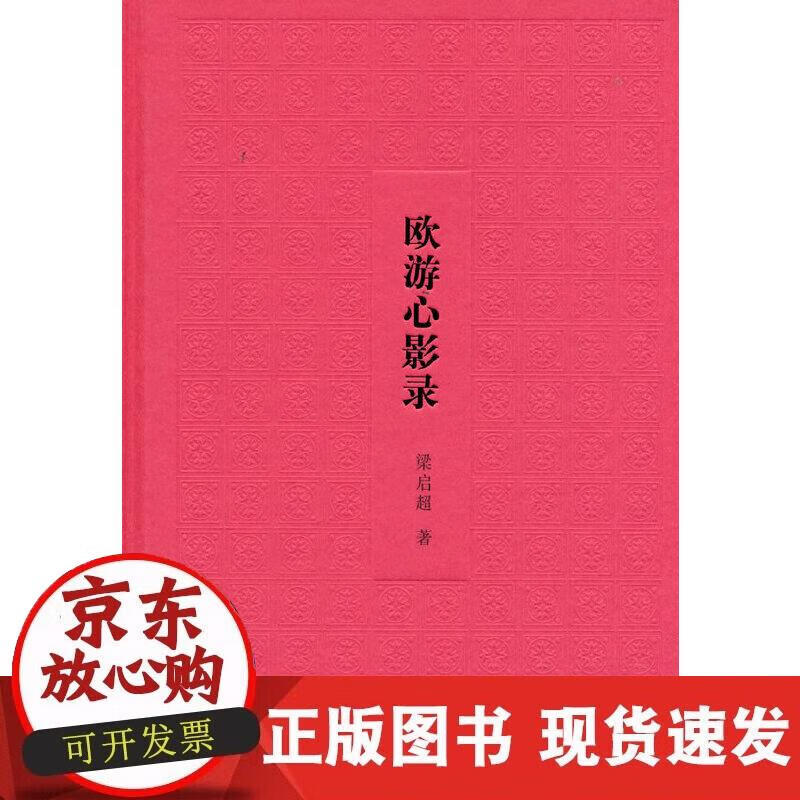 【现货】欧游心影录