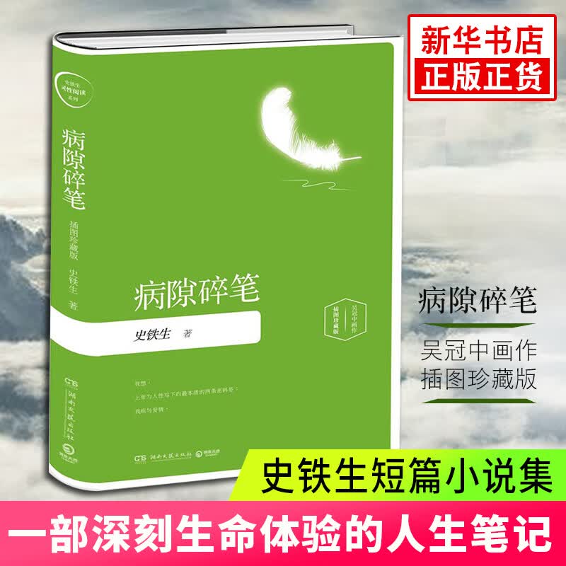 【凤凰旗舰店】病隙碎笔 插图珍藏版 史铁生 著 中国现当代随笔文学 现当代文学 散文随笔 经典短篇小说集