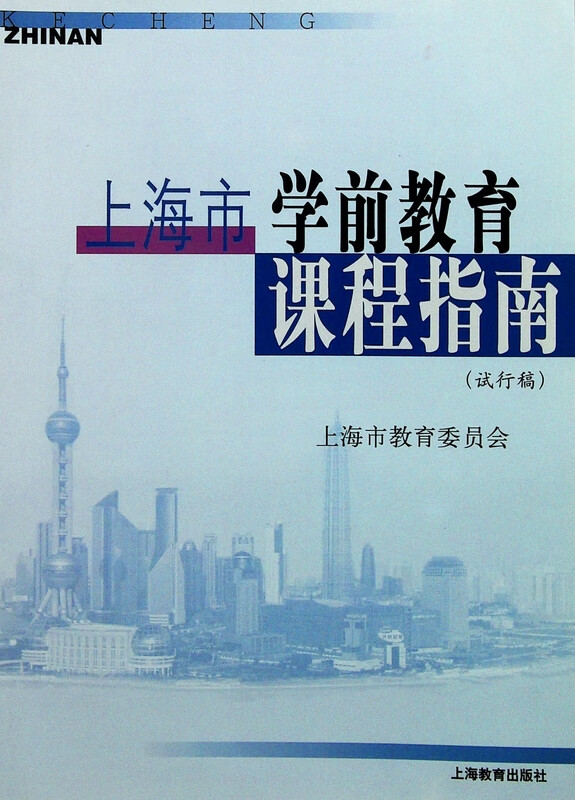幼儿园教材《上海市学前教育课程指南》上海市教委编上海教育版 商品 育版 商品