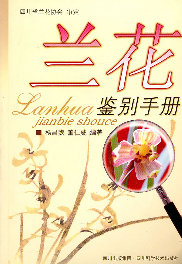 兰花鉴别手册 杨昌熙【书】