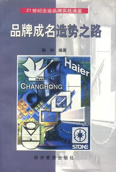 品牌成名造势之路【好书，下单速发】