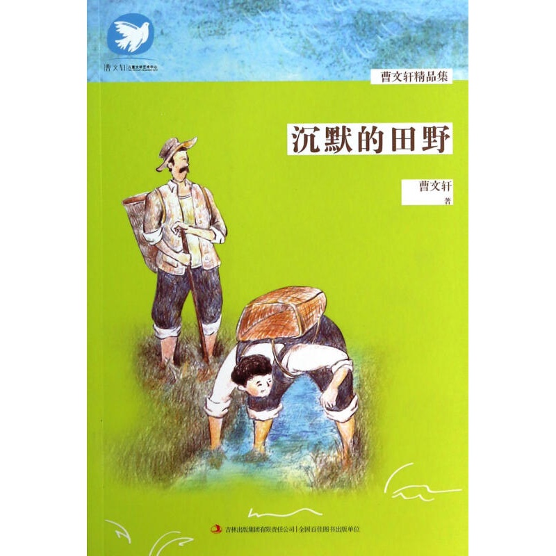曹文轩精品集：沉默的田野