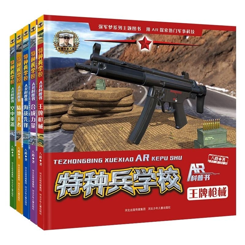 特种兵学校AR科普书系列(共5册)