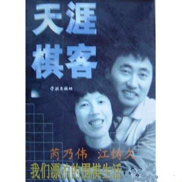 天涯棋客 芮乃伟,江铸久【书】