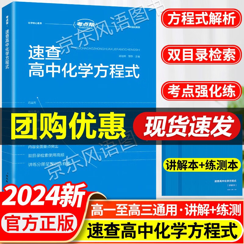 2024考点帮 速查高中化学方程式 讲解本+练测本 高中化学知识点归纳拓展经典试题练习 高考模拟题专项训练高考化学方程式辅导教材