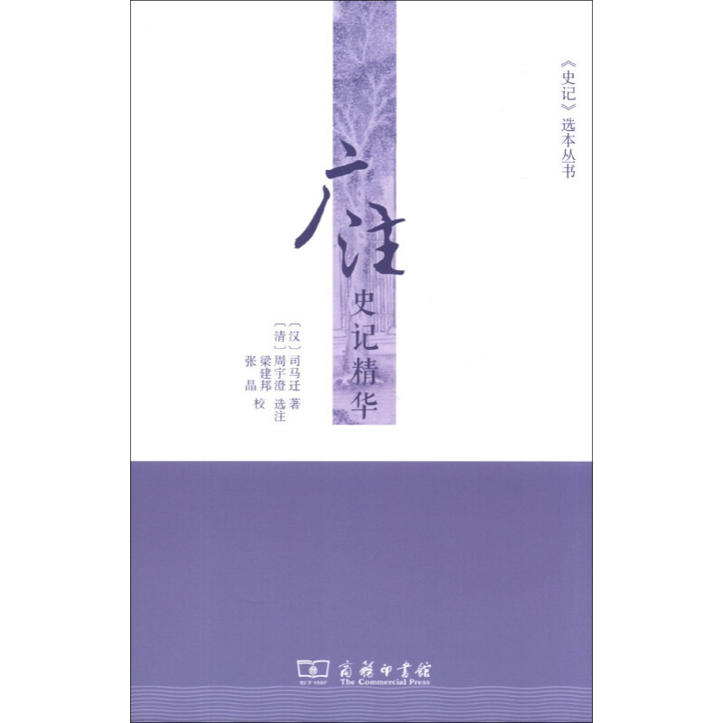 史汉初学辨体(《史记》选本丛书) 史记纂