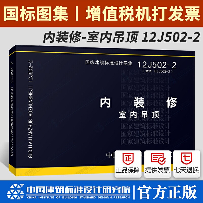 内装修图集四本全套 16J502-1/2/3/4 墙面装修 室内吊顶楼（地）面装修 细部构造 12J502-2 内装修室内吊顶