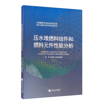 压水堆燃料组件和燃料元件性能分析