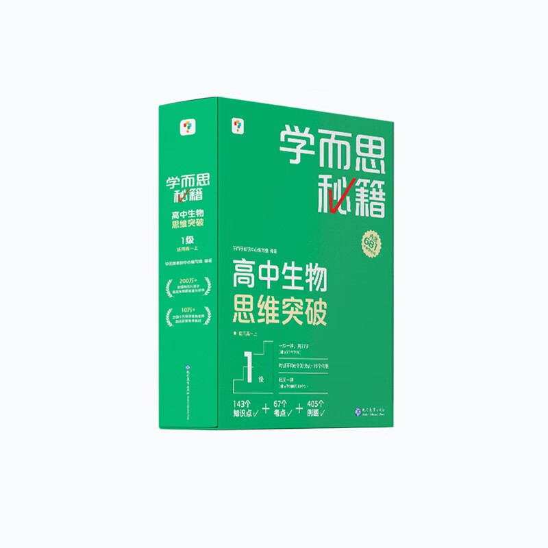 2023新版学而思秘籍高中生物思维突破1级 高一上册 智能教辅视频课程预习提升 高中生物刷题名校课堂全套测试课本全解练习册