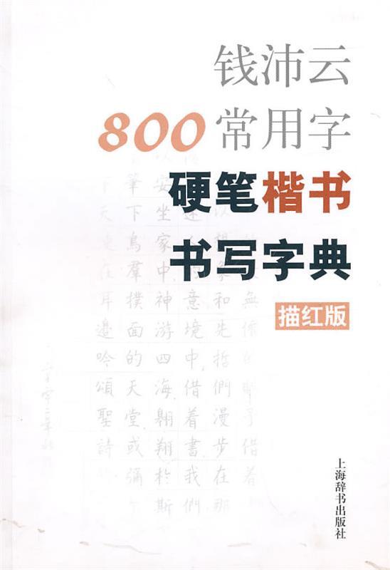 钱沛云800常用字硬笔楷书书写字典 钱沛云 著【书】