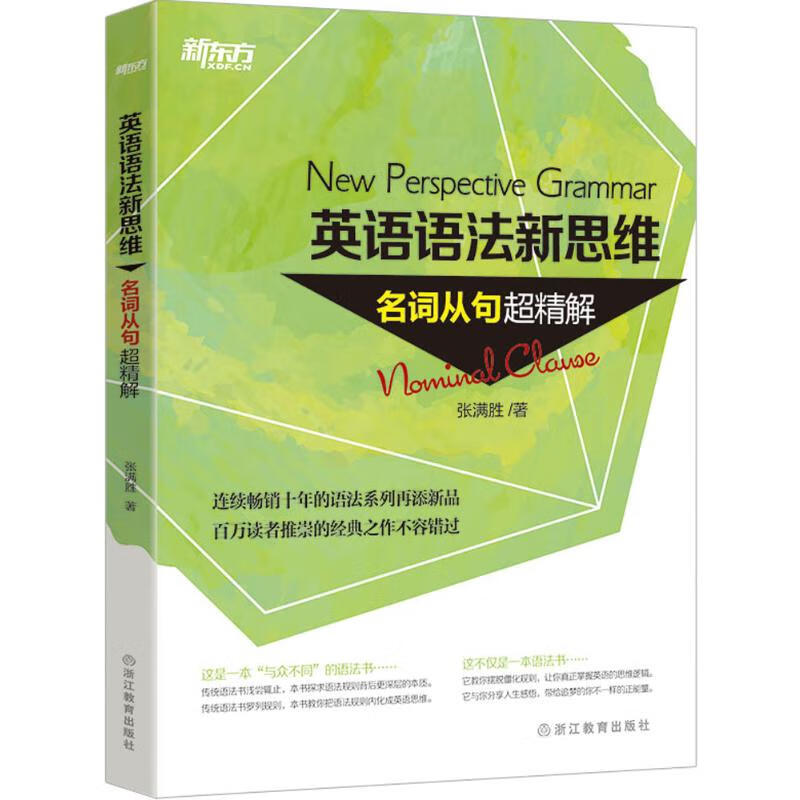 英语语法新思维名词从句超精解