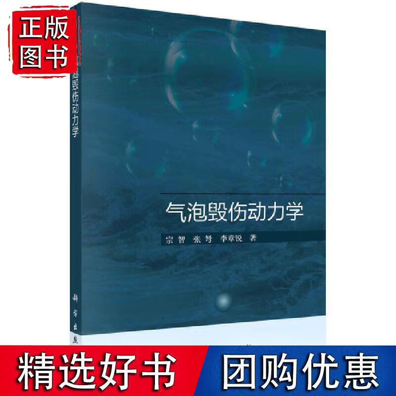气泡毁伤动力学 科学出版社