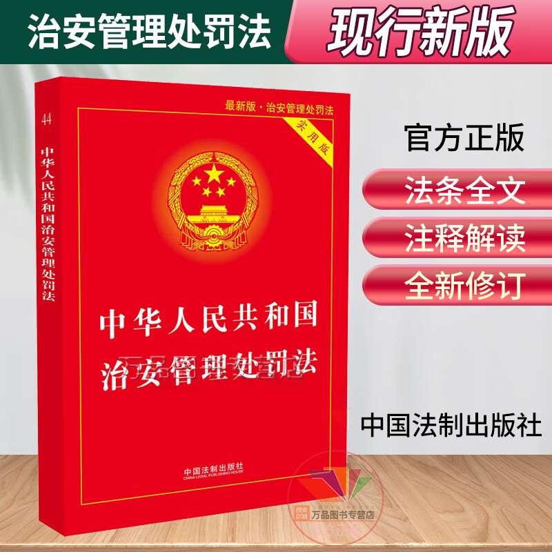 2023适用中华人民共和国治安管理处罚法实用版 治安管理处罚法法条 治安管理处罚法法律法规书籍单行本中国法制出版社