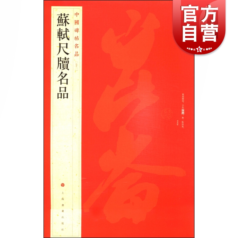 （72）苏轼尺牍名品 中国碑帖名品 上海书画出版社
