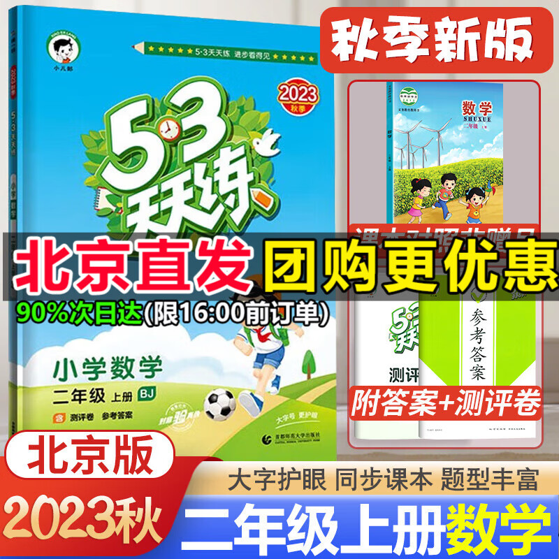 北京自选2023秋53天天练二年级上册语文数学英语北京版二年级语数英北京专用小学五三5.3天天练2二年级上册下册同步训练习册 二年级上册 数学北京版