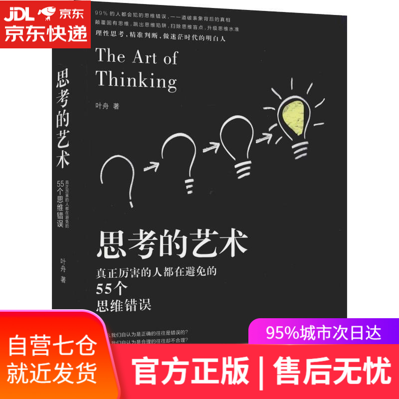 思考的艺术 叶舟 台海出版社 9787516821015