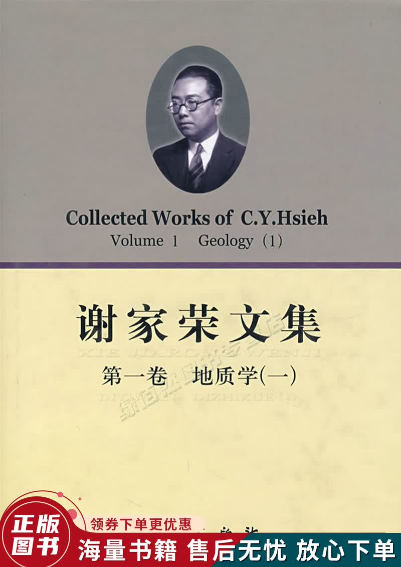 谢家荣文集卷地质学一