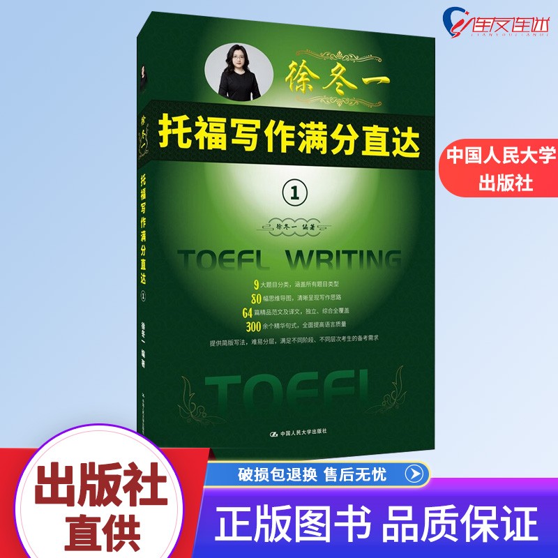 徐冬一托福写作满分直达1 徐冬一 中国人民大学出版社 9787300294735