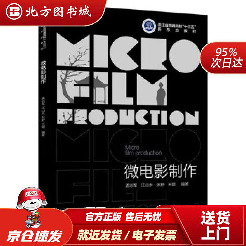 【现货】微电影制作(浙江省普通高校“十三五”新形态教材） 孟志军,江山永,张舒,王琨