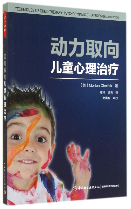动力取向儿童心理治疗