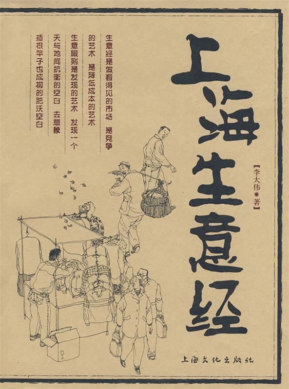 上海生意经 李大伟著