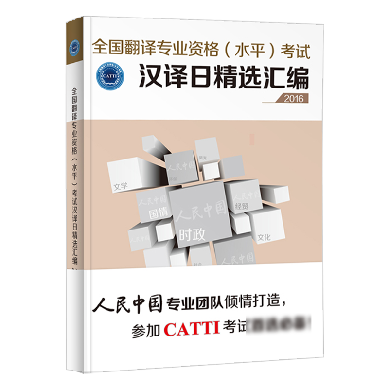 汉译日精选汇编 全国翻译专业资格（水平）考试 外文出版社CATTI日语笔译考试用书 笔译实务