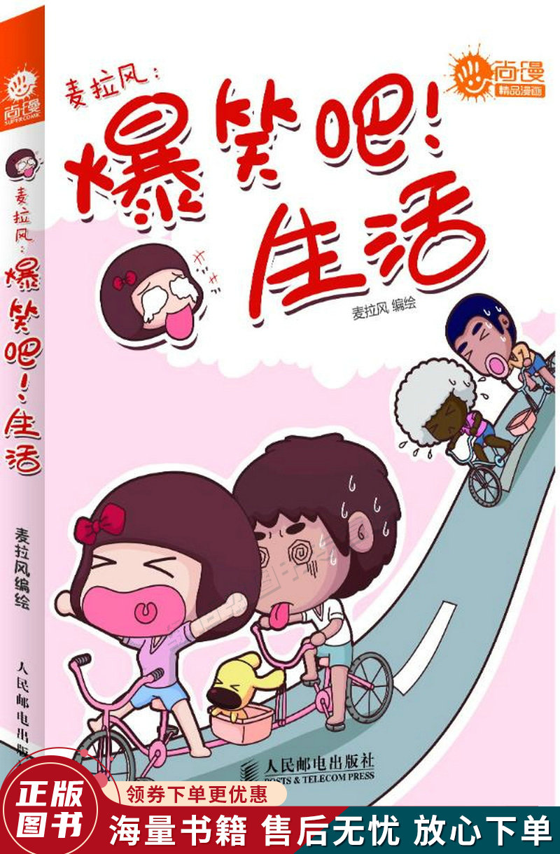 麦拉风：爆笑吧生活