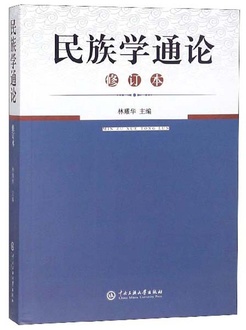 民族学通论（修订本）