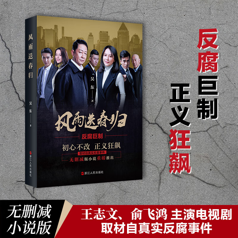 风雨送春归 吴东著 王志文/俞飞鸿主演同名电视原著官场小说 一部以反腐倡廉为主题的长篇小说 狂飙同类书籍畅销 全新无删减 青岛出版社